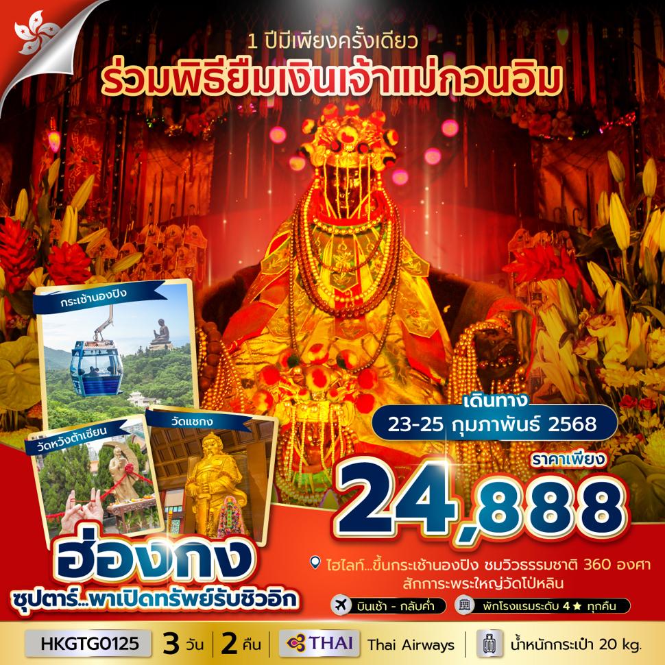 ทัวร์ฮ่องกง รับจัดกรุ๊ปทัวร์ฮ่องกง ราคาดีที่สุดปี 2567-2568